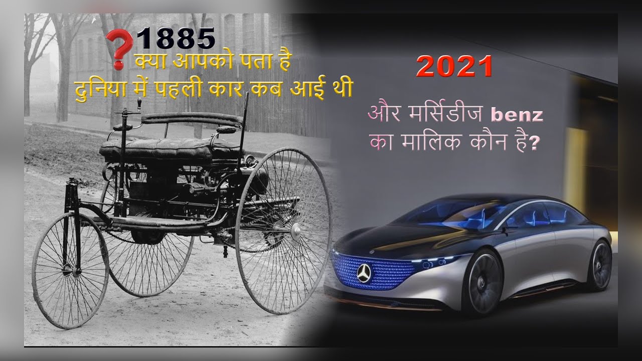 दुनिया की पहली कार का आविष्कार किसने किया था ? Who invented the world's ...