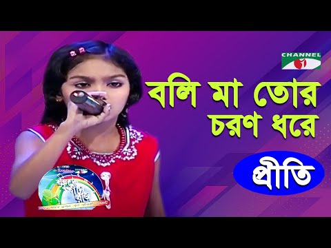 Boli Ma Tor Choron Dhore | Khude Gaanraj- 2009 | Priti | Lalon Geeti| Channel i