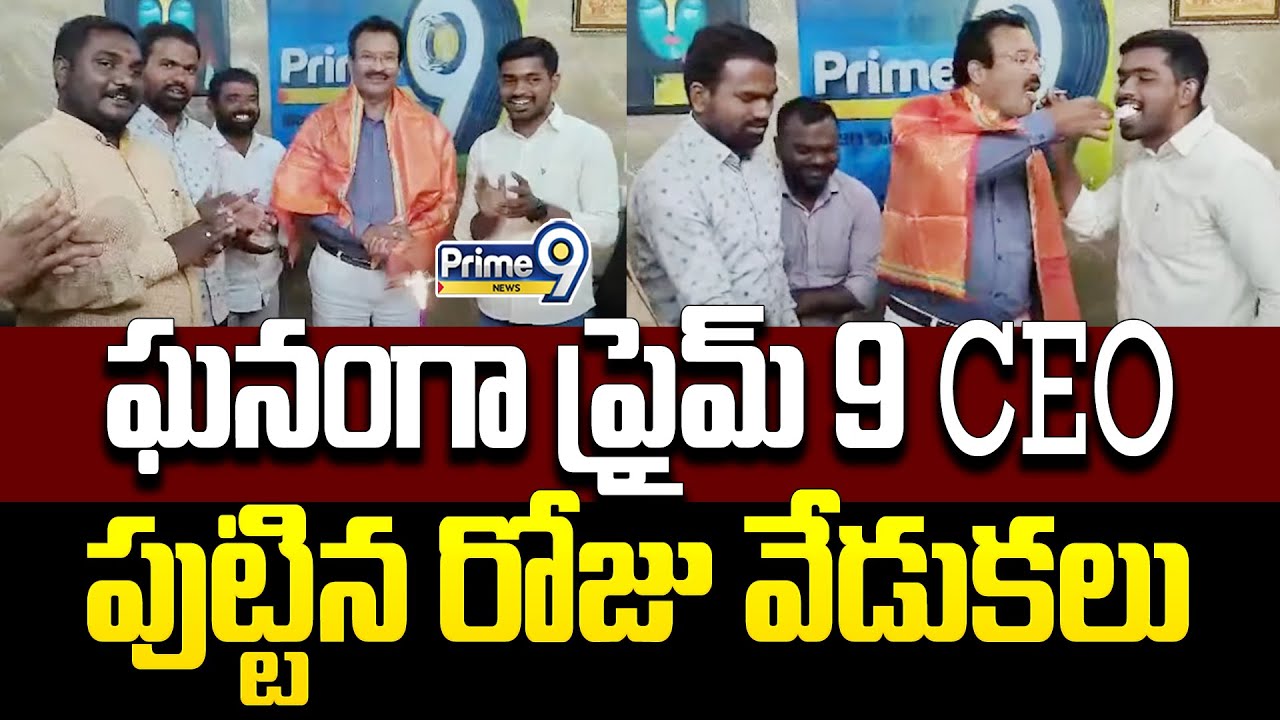 ఘనంగా ప్రైమ్ 9 CEO పుట్టిన రోజు వేడుకలు | Prime9 CEO Birthday Celebration | Prime9 News - YouTube