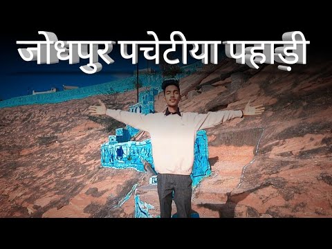pachetia hill ll the hidden place of jodhpur ll Yashwant jodhpuri vlog ...
