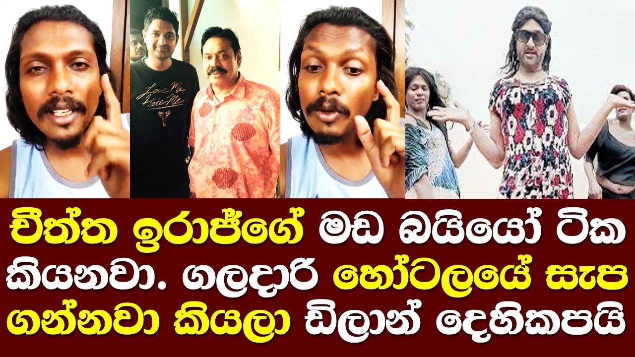 චීත්ත ඉරාජ්ගේ බයියෝ ටික කියනවා අපි ගලදාරි එකේ සැපගන්නවා කියලා. ඩිලාන් ...