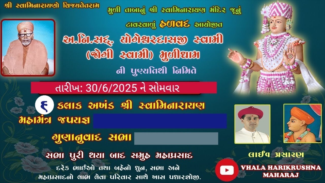 અ.નિ.યોગેશ્વરદાસજી સ્વામી(જોગી સ્વામી) પુણ્ય તિથિ | અખંડ ધુન એવમ ...
