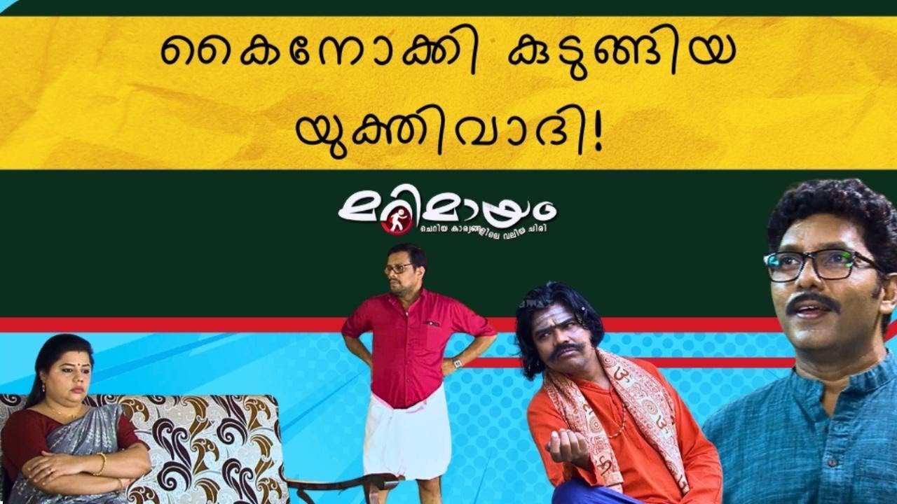 Marimayam | Best Comedy | Ep 536 | manoramaMAX - YouTube