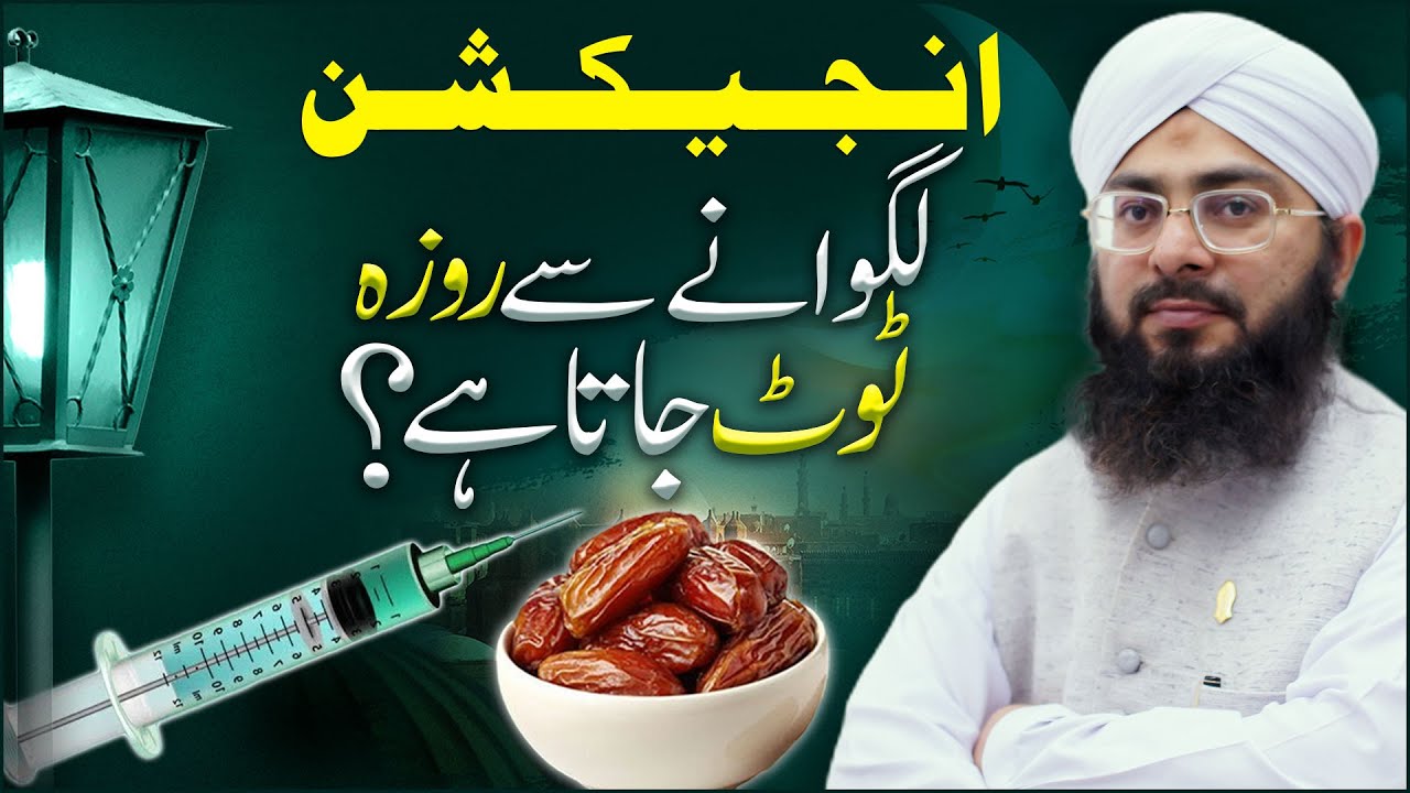 Kya Injection Lagane Se Roza Toot Jata Hai? | Roze Ki Halat Me Drip ...