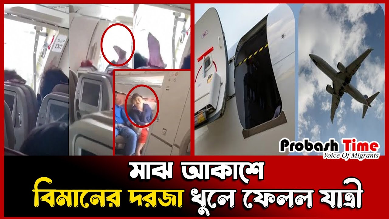 মাঝ আকাশে বিমানের দরজা খুলে ফেলল যাত্রী! | airplane passenger | airlines | biman | probash time ...