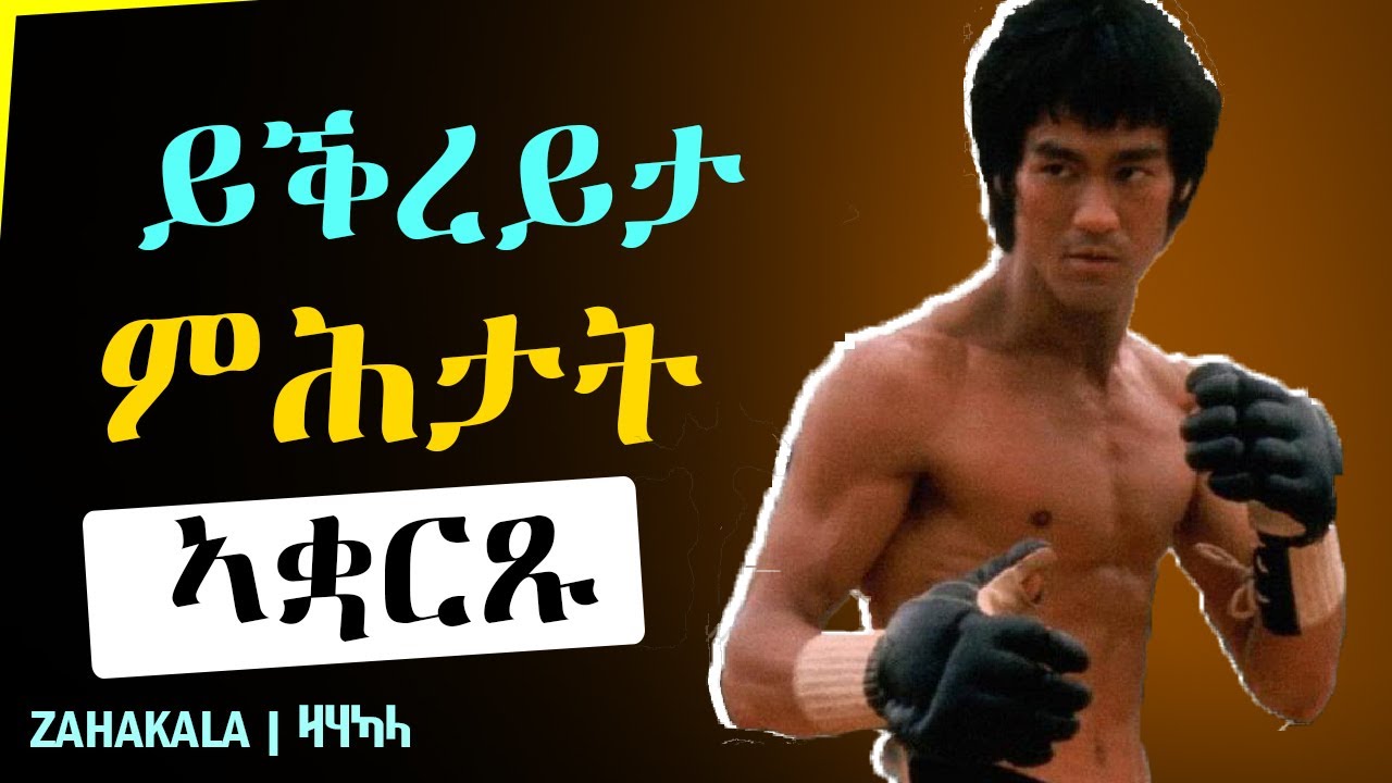 ንክትኽበሩ ዝረድኡ ወሰንቲ ምኽርታት... ብሩስሊ | Bruce lee | Advice | Zahakala - YouTube