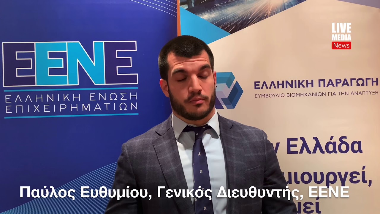 Παύλος Ευθυμίου, Γενικός Διευθυντής, EENE - YouTube