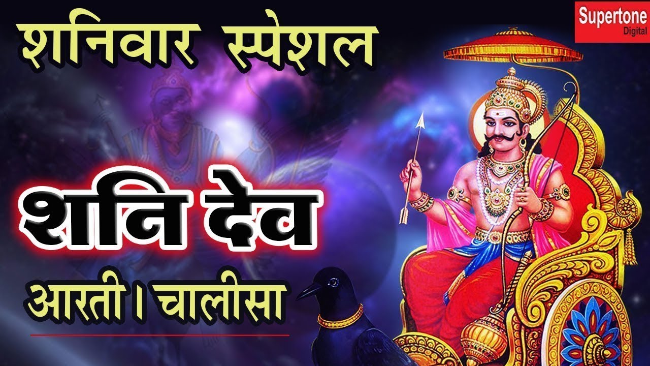 शनिवार स्पेशल : शनि चालीसा | इस चालीसा के सुनने से शनिदेव कष्टों को ...