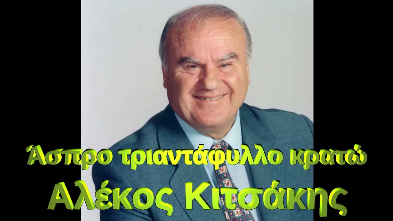 Άσπρο τριαντάφυλλο κρατώ | Αλέκος Κιτσάκης - YouTube