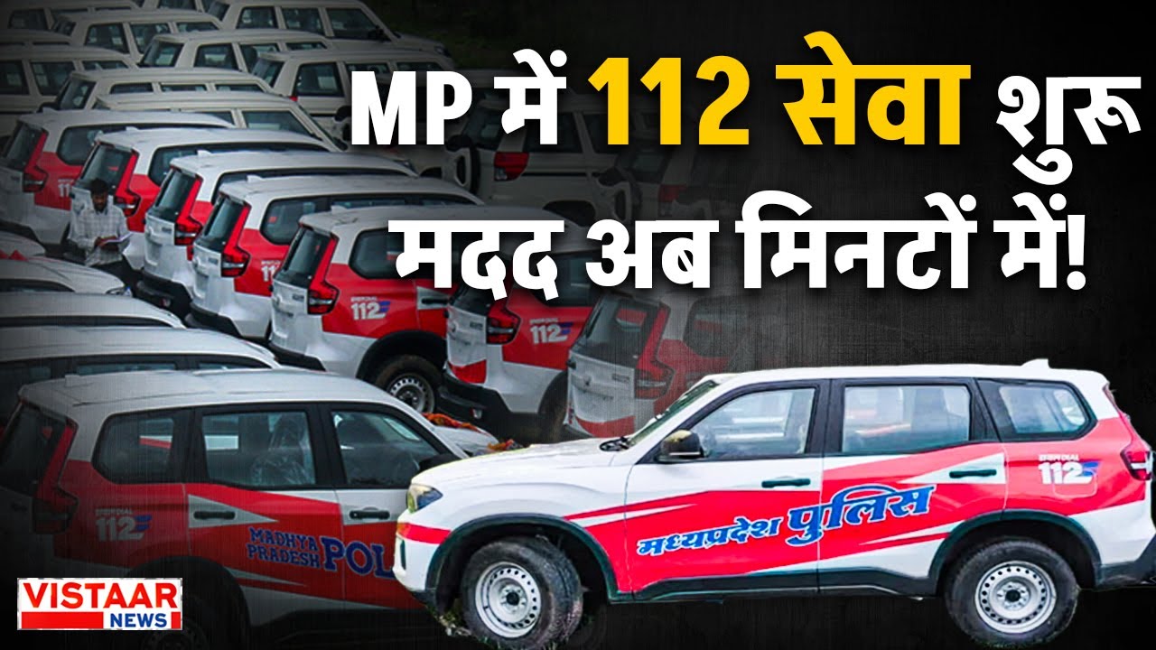 MP News : MP में 112 सेवा की शुरुआत, अब आपकी समस्या का मिनटों में होगा ...