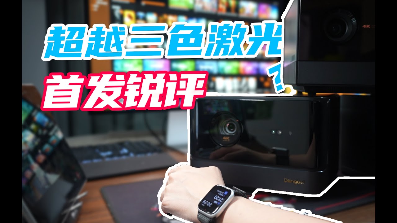ALPD5.0能否超越三色激光？ 当贝X5 Ultra超级全色激光投影首测 - YouTube