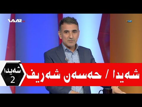 Hunermend Hesen Şerîf li  WAAR Tv