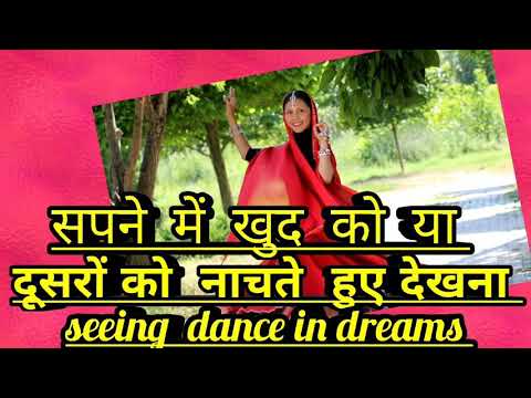सपने  में  नाचना,सपने  में  खुद  को  या दूसरों को  नाचते  हुए देखना ।sapne  me  dance(naachna )karna