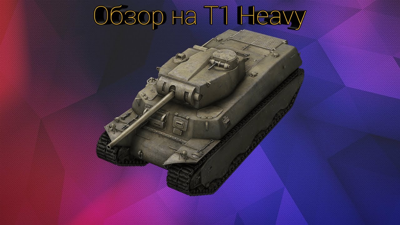 Обзор на T1 Heavy - YouTube