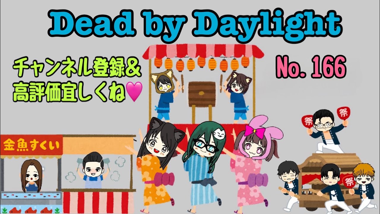 [DBD]お昼遊べる人居る～ No.166 #DBD #初見様大歓迎 #参加型 #ガチエンジョイ - YouTube
