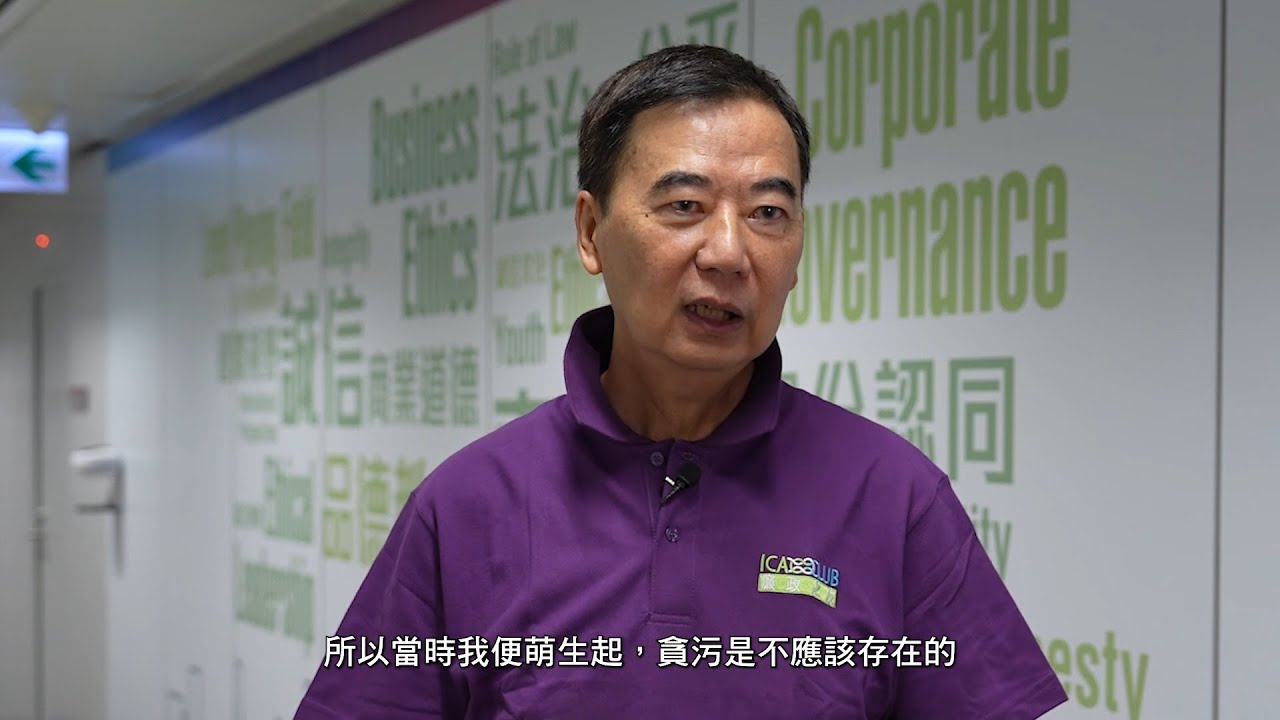 倡廉伙伴｜廉政公署 ｜ICAC｜廉政公署50周年｜反貪不停步｜ICAC 50th Anniversary - YouTube