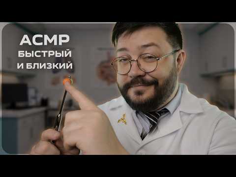 АСМР Быстрый Врачебный Медицинский Осмотр - Близкий Шёпот Доктора для СНА