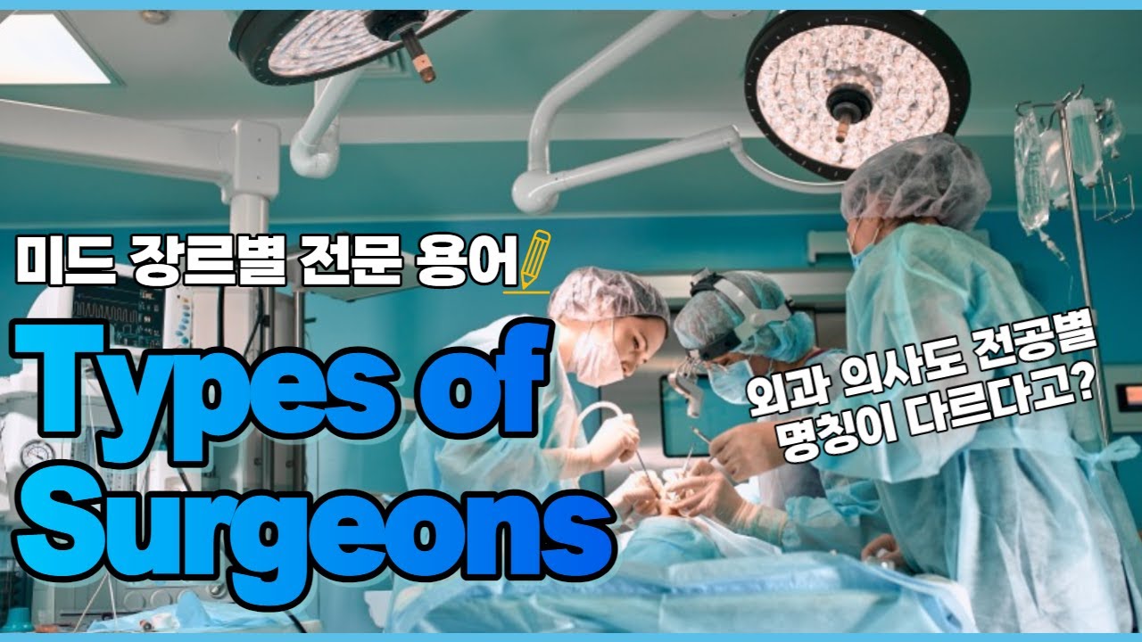 미드 의학물 용어 익히기| Types of Surgeons (ft. 영상번역가를 위한 미드 장르별 전문 용어) - YouTube