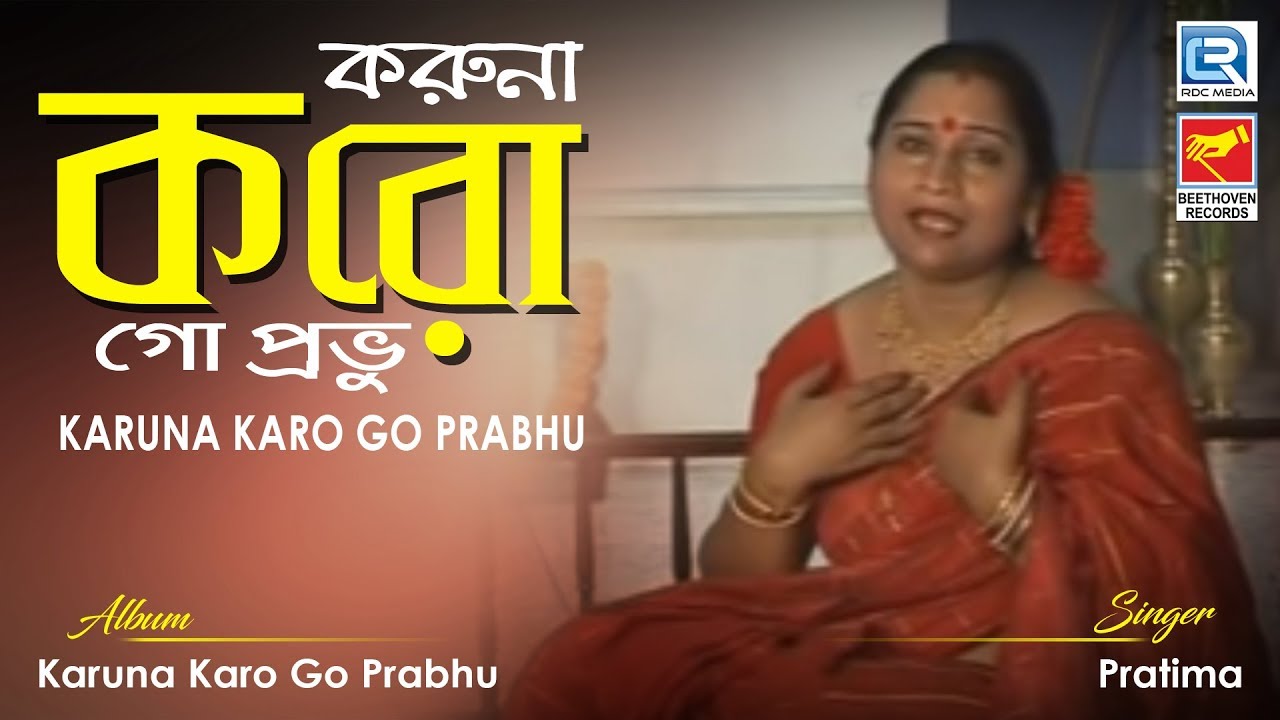 Karuna Karo Go Prabhu | করুন করো গো প্রভু | Anukul Thakur Bengali Song ...