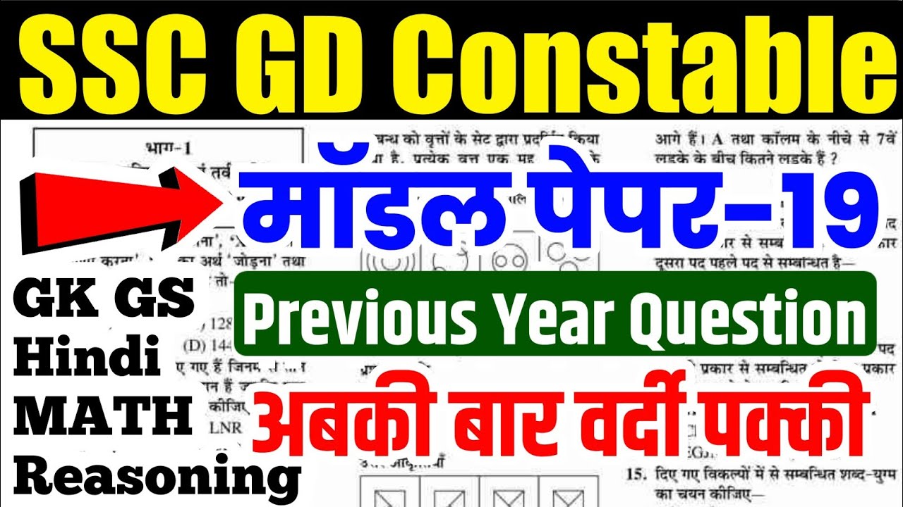 SSC GD 2026 : ऐसा पेपर आ सकता है | ssc gd constable model paper | ssc ...