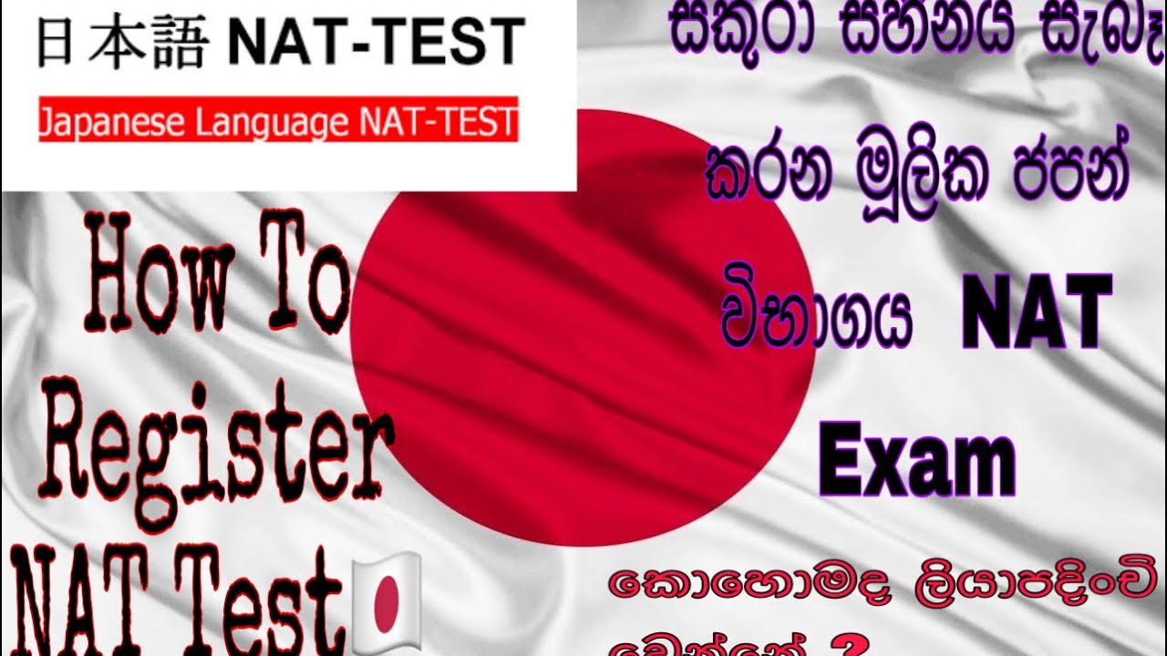 How to register NAT Exam for beginners.(SINHALA) japan language Exam # ...