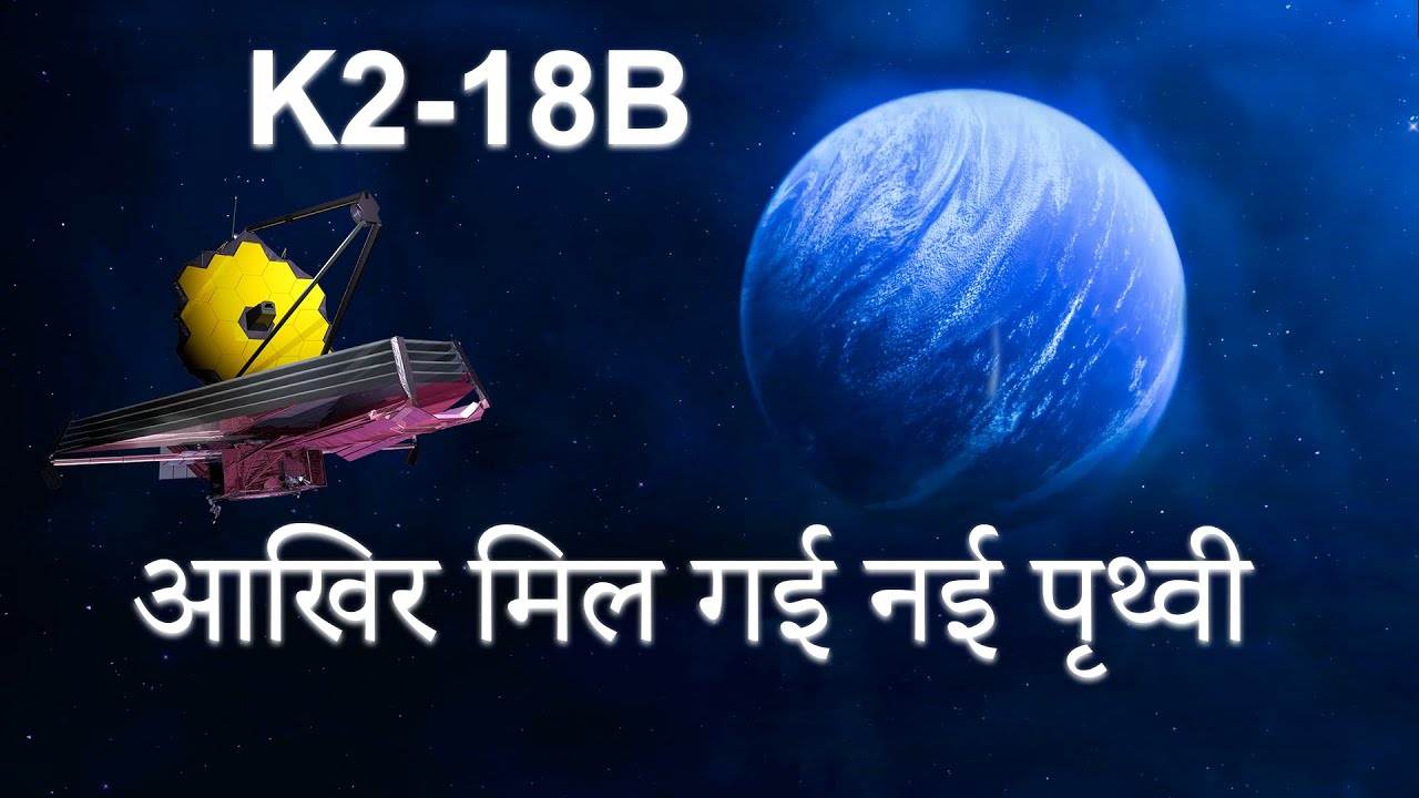 K2-18B | आखिर मिल गई नई पृथ्वी | The Universe Facts - YouTube