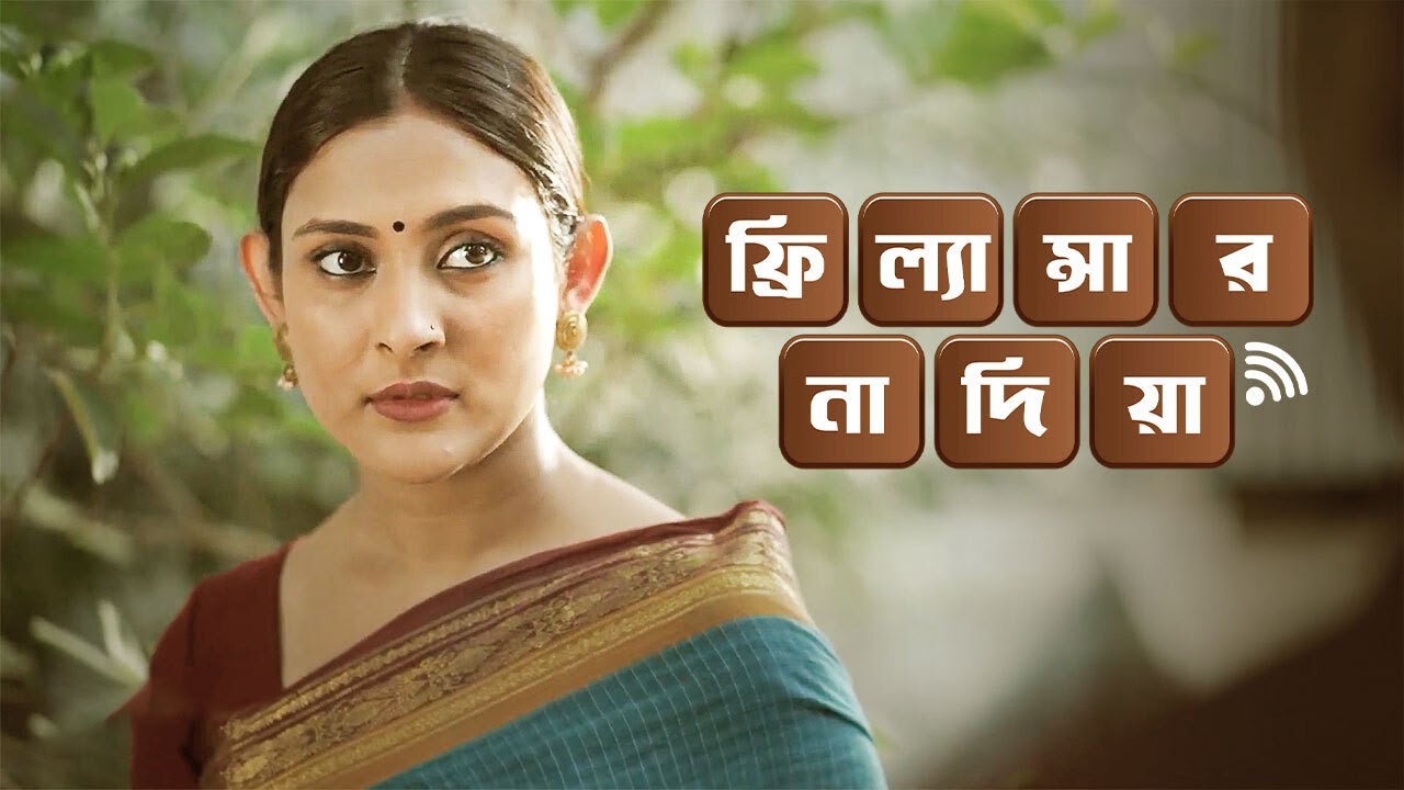 বিয়ের পর পড়াশোনা চালিয়ে যেতে চায় নাদিয়া 😇! Freelancer Nadia ...