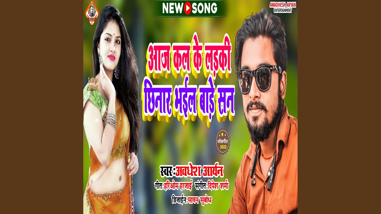 Aaj Kal Ke Ladaki Chhinar Bhail Bade San (Bhojpuri) - YouTube