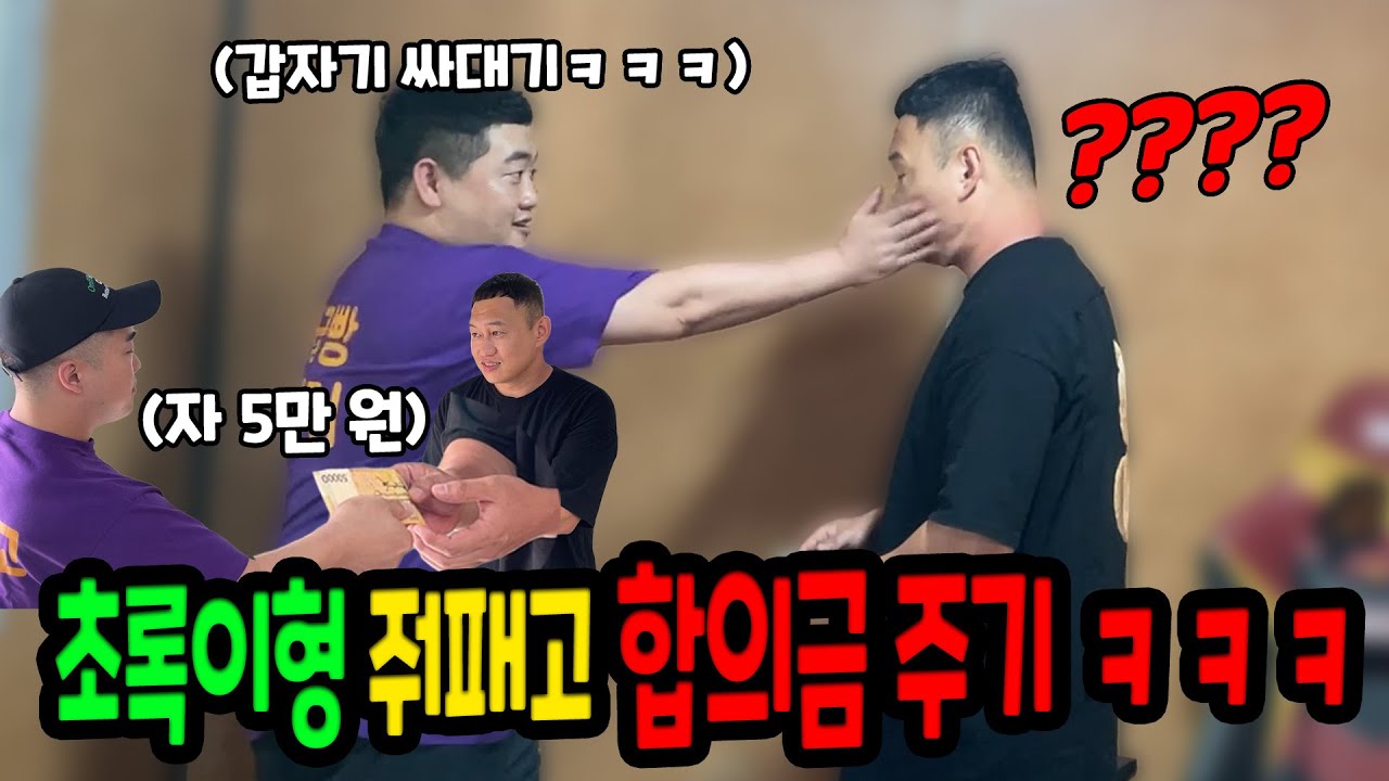 초록이형 줘패고 합의금 주기ㅋㅋㅋ Youtube
