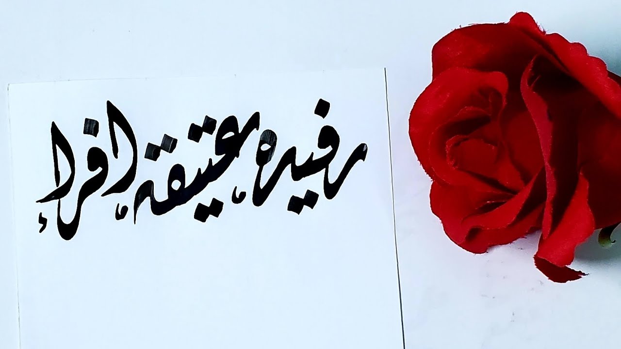 Rafeeda, Atiqa, Afra name's Calligraphy video #Calligraphy # ...