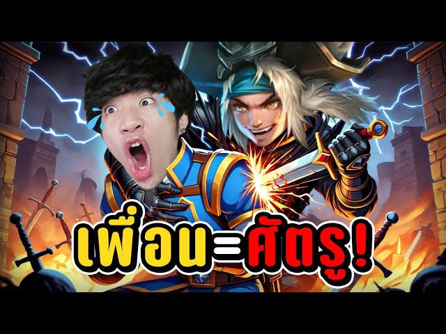 RoV : ถ้าเพื่อนร่วมทีมกลายเป็นศัตรู!