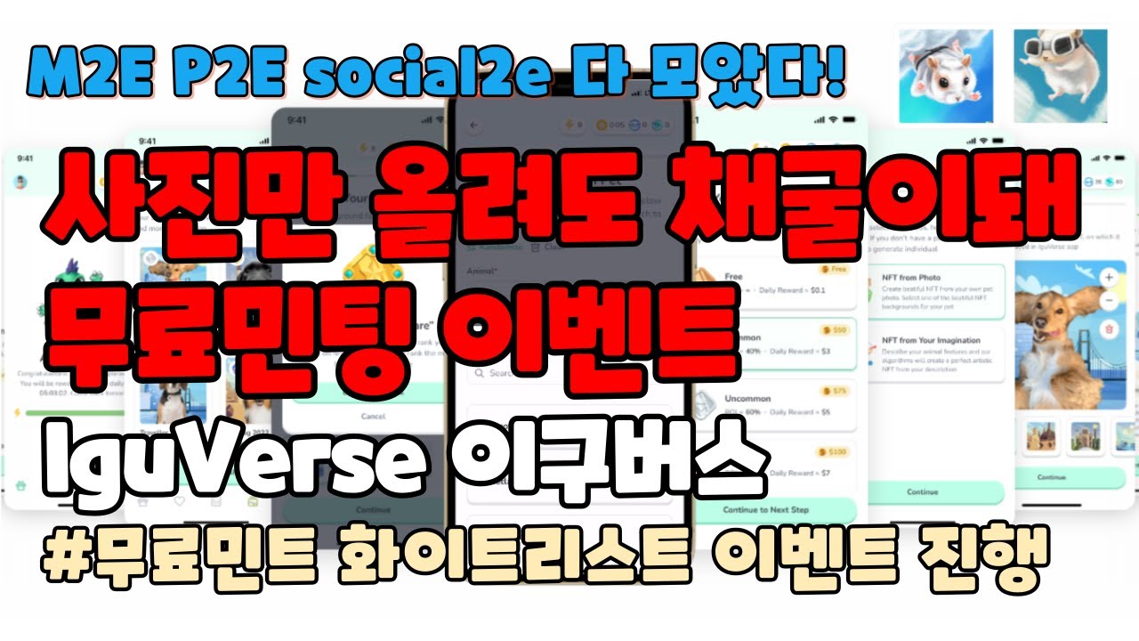 IguVers 이구버스 m2e / p2e 통합 x2e 극초기 프로젝트 에어드랍 프리민트 이벤트 - YouTube