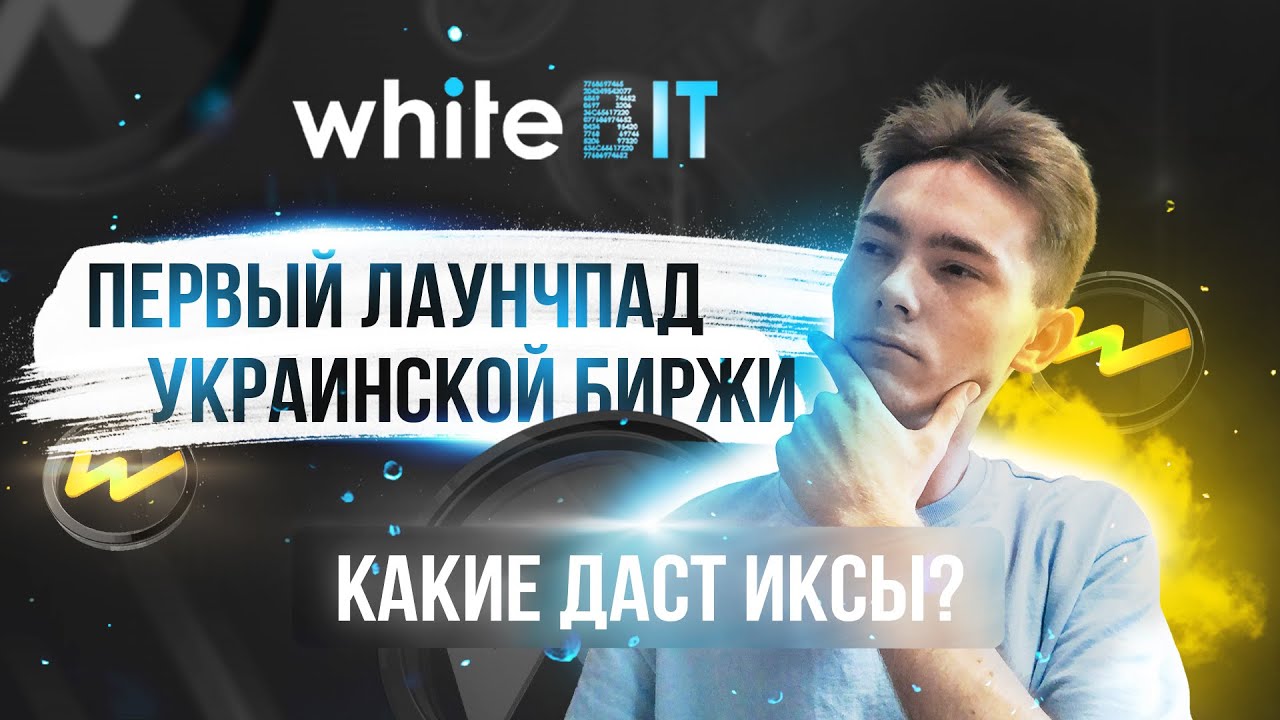 LAUNCHPAD ОТ WHITEBIT — БУДУТ ЛИ ИКСЫ ??? - YouTube