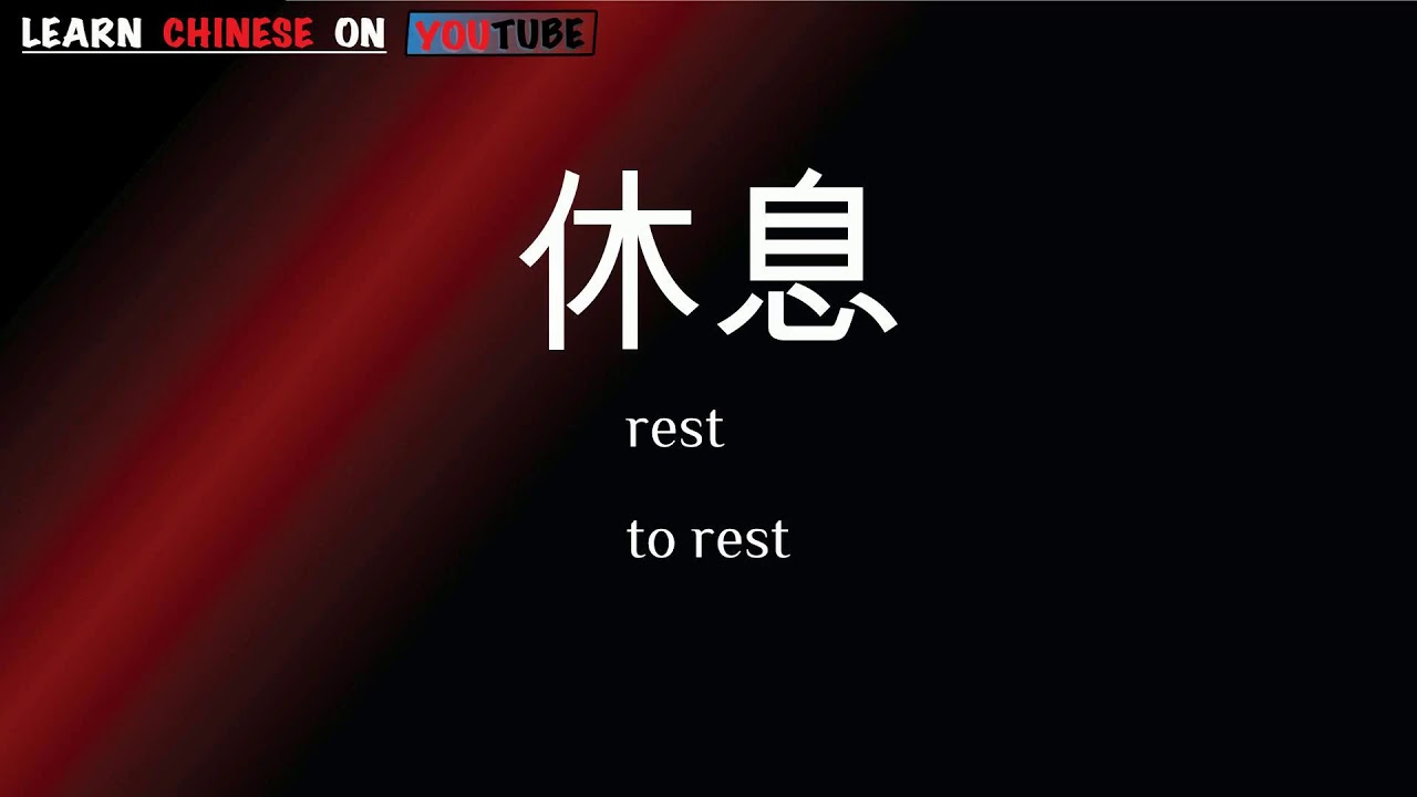 xiūxi ( 休息 ) - English meaning, Chinese ideograms and pronunciation ...