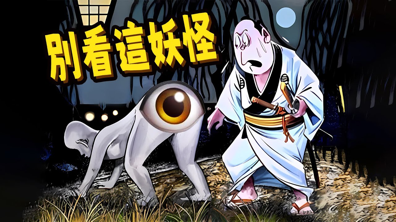 這個妖怪喜歡讓別人看自己的屁股？！ 《尻目的詛咒》 SHIRIME: The Curse of Butt-Eye - YouTube