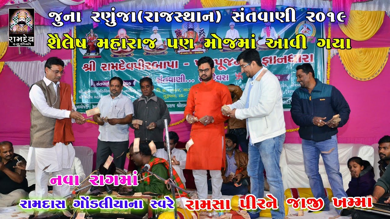 JUNA RANUJA - RAJSTHAN || RAMDAS GONDALIYA || RAMSA PIR NE JAJI KHAMMA ...