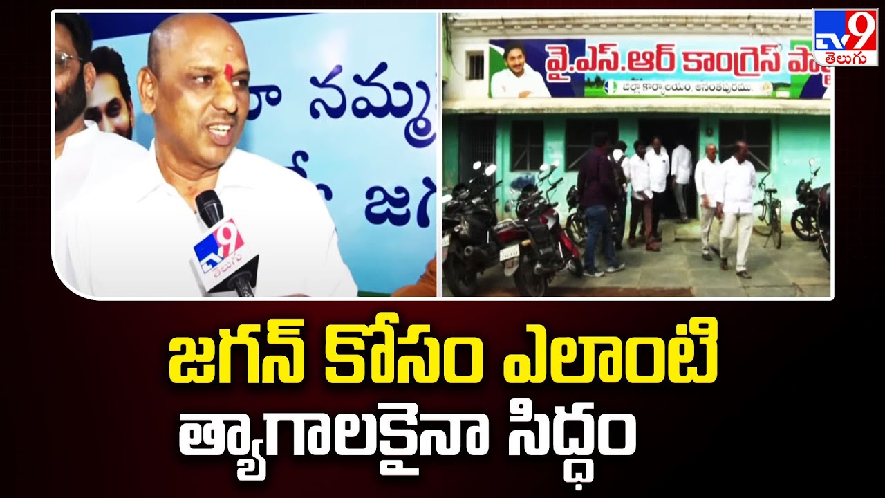 జగన్ కోసం ఎలాంటి త్యాగాలకైనా సిద్ధం : Penukonda MLA Shankar Narayana ...