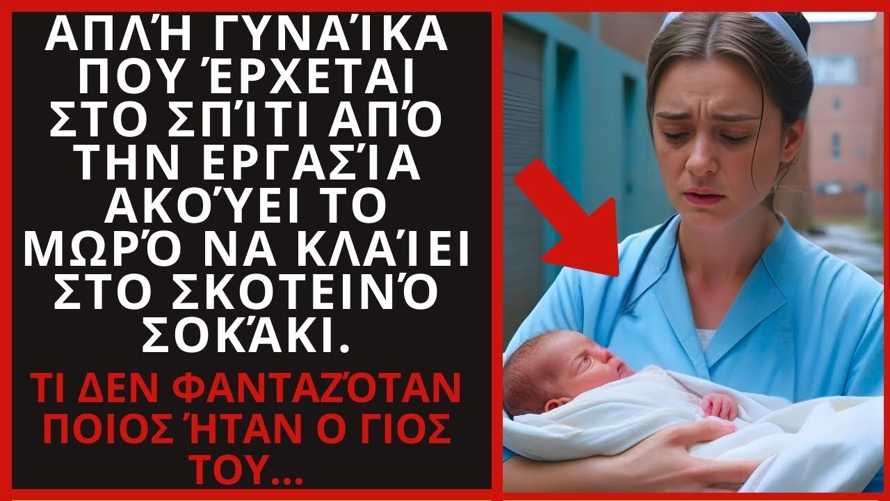 ΔΗΜΙΟΥΡΓΗΣΑ ΕΝΑ ΜΩΡΟ ΕΓΚΑΤΑΛΕΛΕΙΜΜΕΝΟ ΧΩΡΙΣ ΝΑ ΓΝΩΡΙΖΩ ΟΤΙ Ο ΠΑΤΕΡΑΣ ...