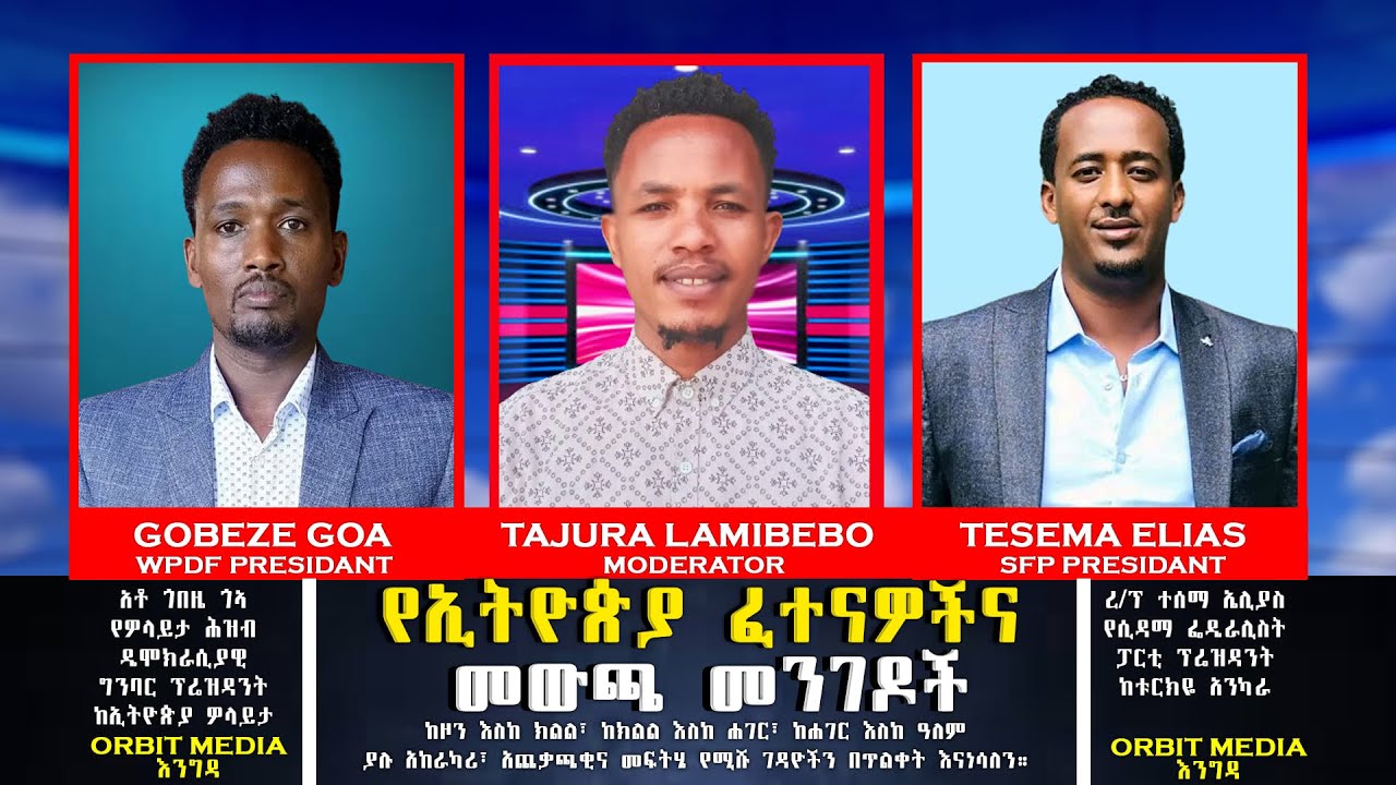 "የኢትዮጵያ ፈተናዎችና መውጫ መንገዶች" | Anchor Media | ethiopian news - YouTube
