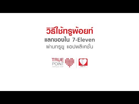 [TruePoint] วิธีแลก TruePoint ที่ 7-Eleven ผ่านทรูยู แอปพลิเคชั่น - YouTube