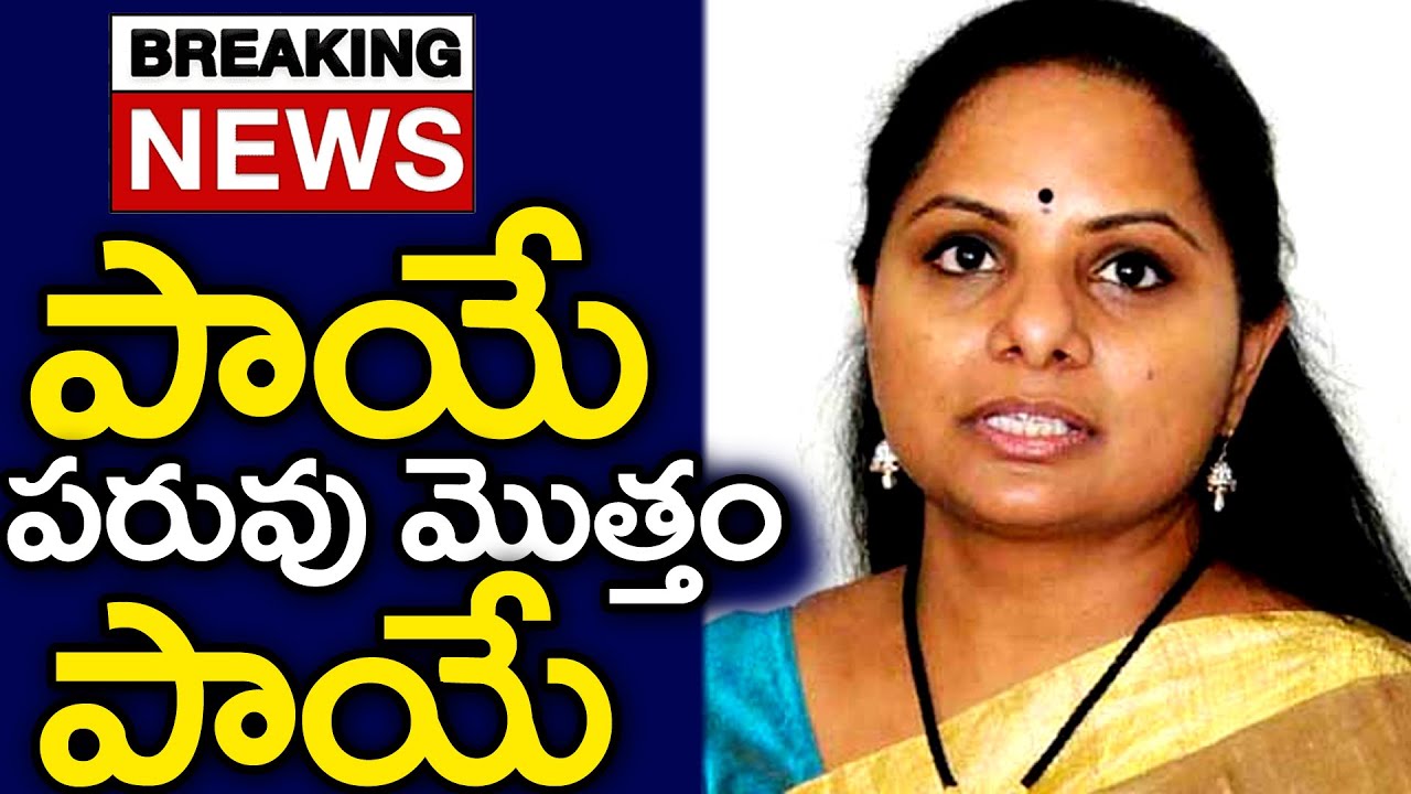 బిగ్ బ్రేకింగ్ : అడ్డంగా ఇరుకున్న కవిత.. పాయే పరువు మొత్తం పాయే | MLC ...