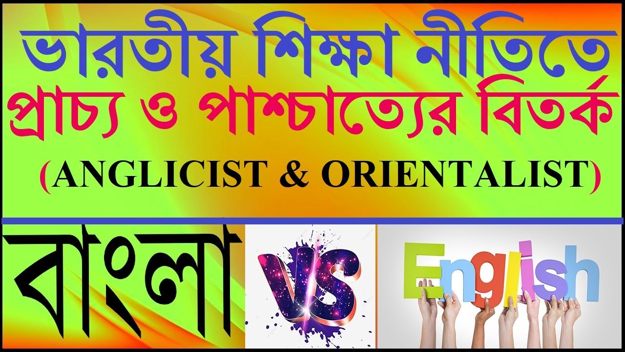 প্রাচ্য ও পাশ্চাত্যের দ্বন্দ্ব | CONTROVERSY BETWEEN ANGLICIST AND ...