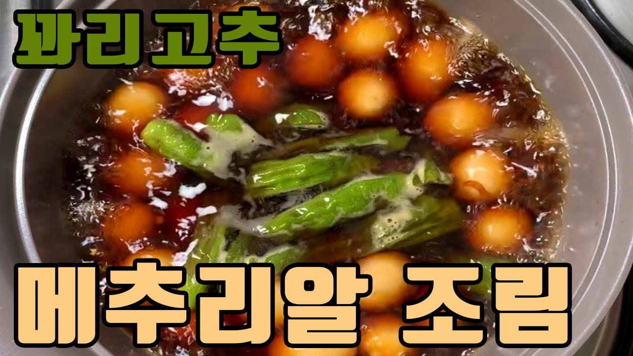 메추리알 조림 l Delicious braised quail egg - YouTube
