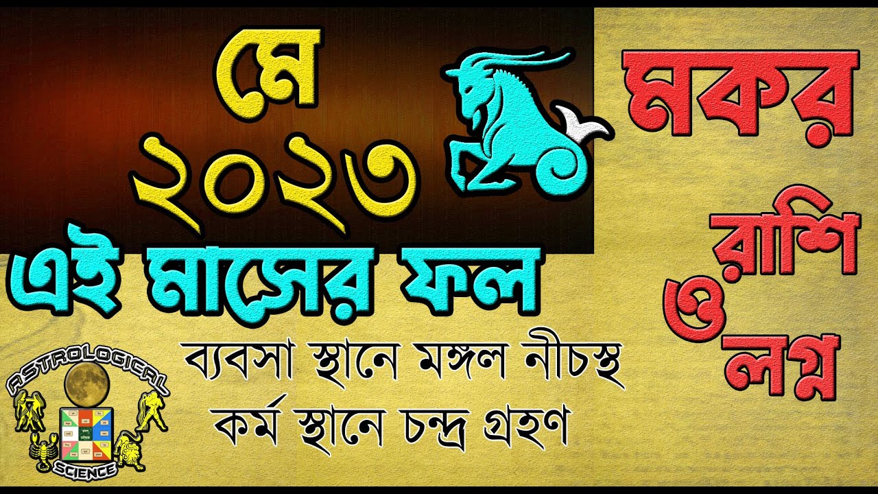 মকর রাশি মে ২০২৩ রাশিফল Makar Rashi Masik Rashifal Bangla Capricorn May ...