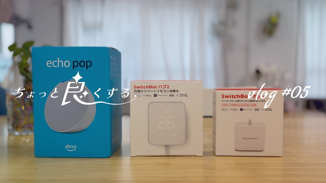 [vlog#05] スマートホーム化計画第1弾。SwitchBotハブ2とEcho popと SwitchBot ボットを設定するよ | ちょっと良くする - YouTube