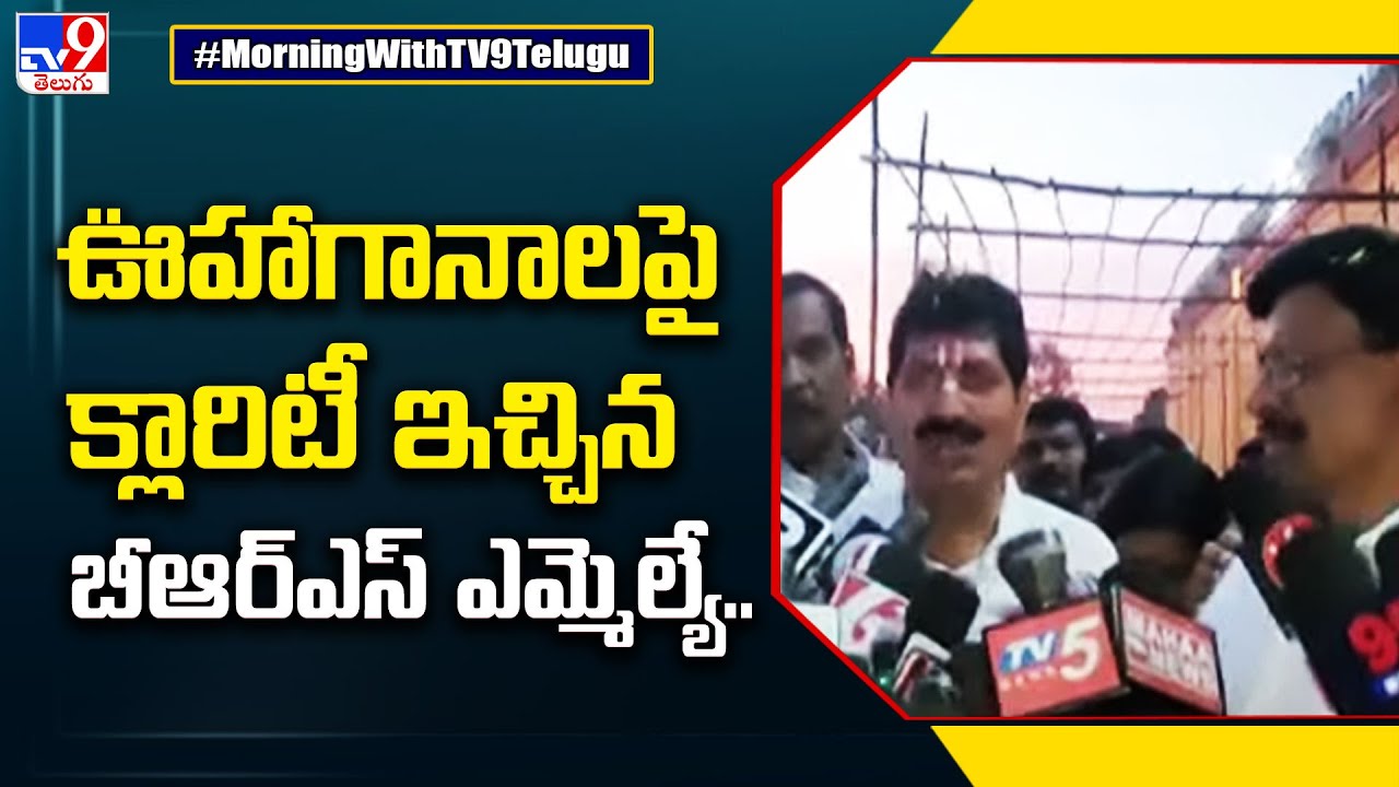 ఊహాగానాలపై క్లారిటీ ఇచ్చిన బీఆర్ఎస్ ఎమ్మెల్యే.. | BRS Tellam Venkata ...