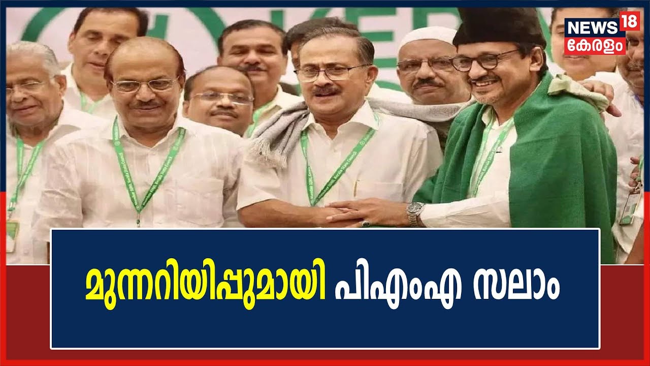 Muslim Leagueലെ വിമത നീക്കങ്ങളെ പ്രതിരോധിക്കാന്‍ PMA Salam | Muslim ...