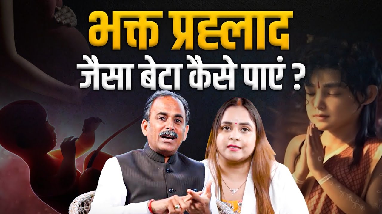 Want a Healthy & Sanskari Baby? | विष्णु भक्त प्रहलाद की जन्म कथा | The ...