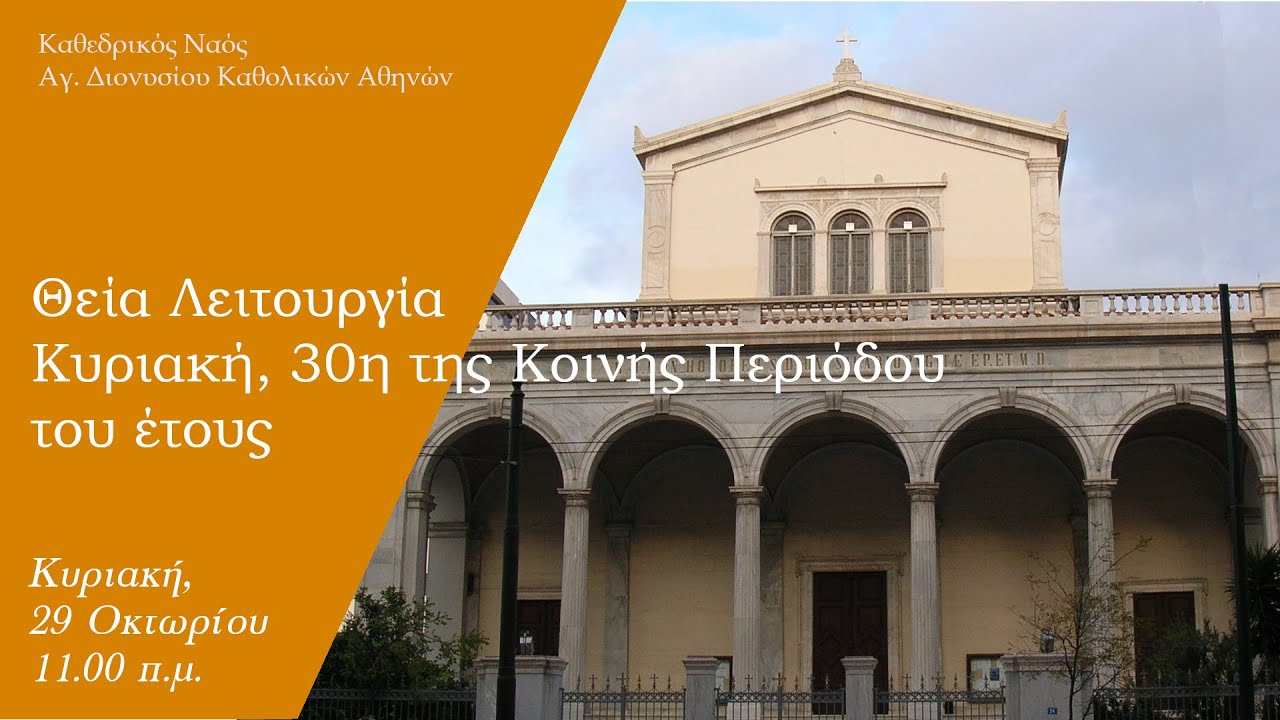 Θεία Λειτουργία, Κυριακή, 30η της Κοινής Περιόδου του έτους, 29/10/2023 ...