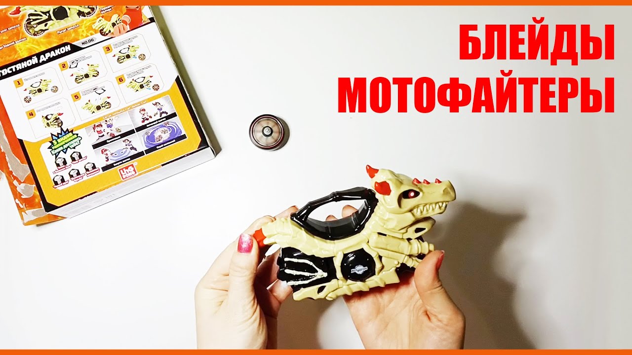 Игровой набор с волчком "Костяной дракон" Блейд Мотофайтер | Боевой ...